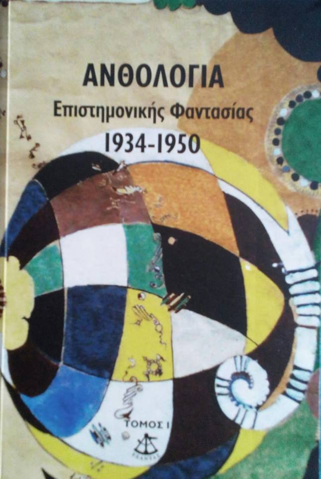 Ανθολογία Επιστημονικής Φαντασίας 1934 - 1950 by Βασίλης Καλλιπολίτης ...