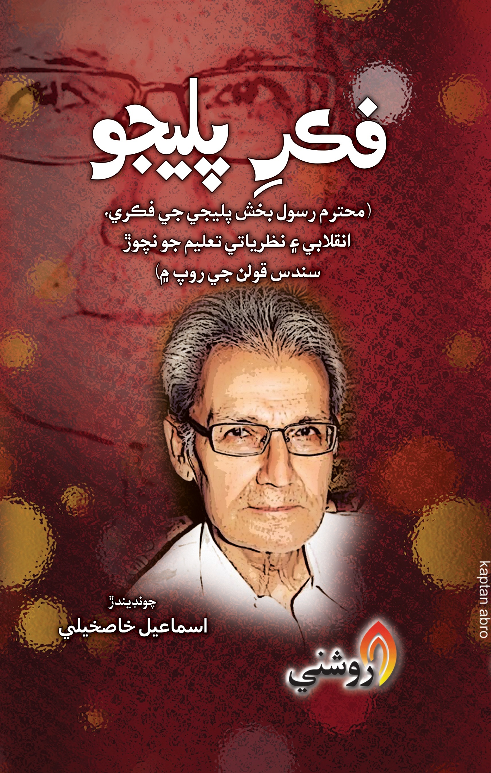 Fikr-e-Palijo (Sayings) by Rasool Bux Palijo | Goodreads