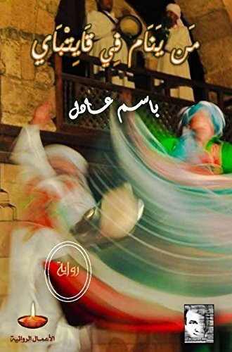 ‫من ينام فى قايتباي: رواية (الأعمال الروائية)‬ by BASSEM ADEL | Goodreads