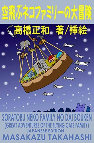 GREAT ADVENTURES OF THE FLYING CATS FAMILY by MASAKAZU TAKAHASHI ...