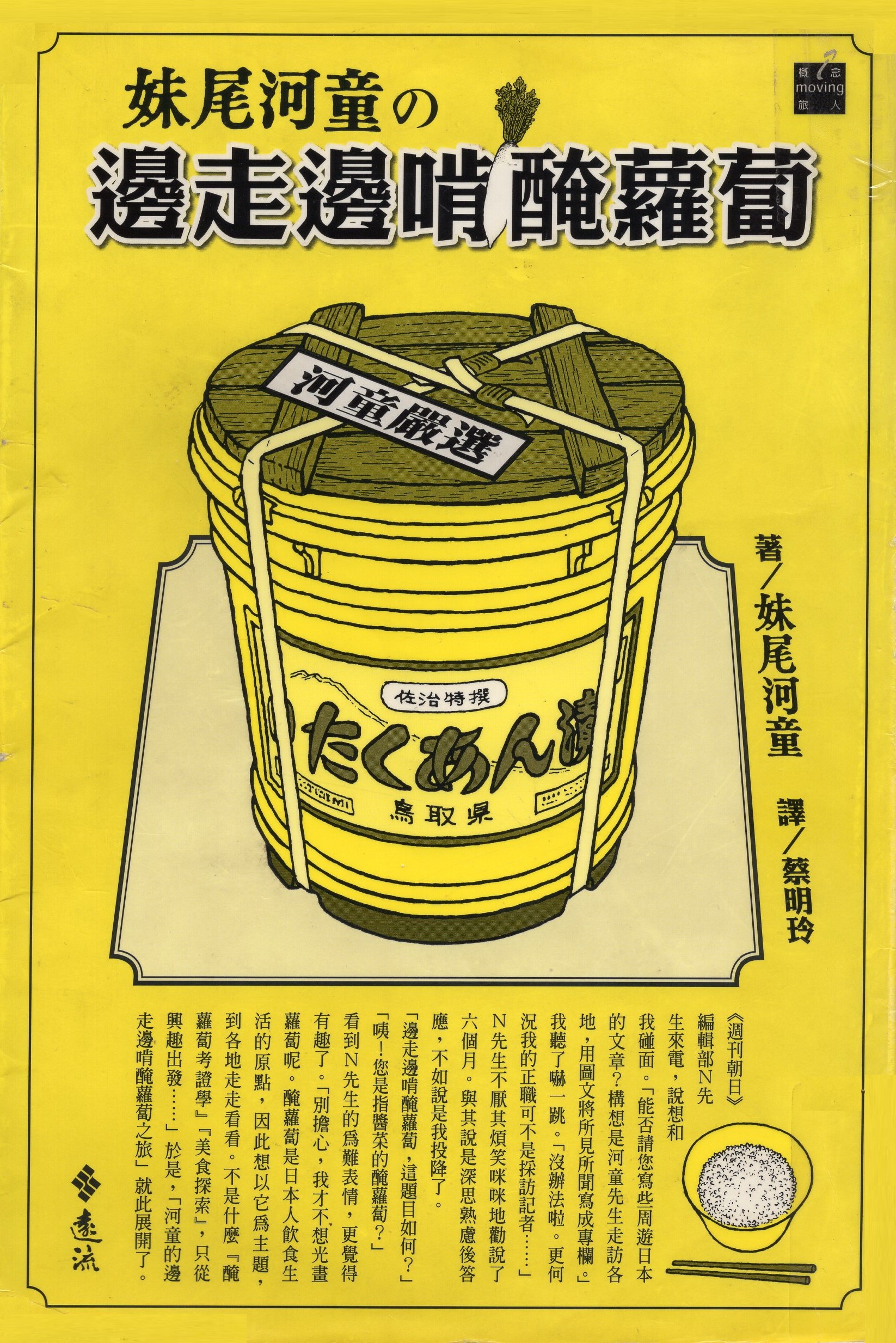 妹尾河童之邊走邊啃醃蘿蔔 by Kappa Senoh | Goodreads