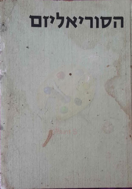 הסוריאליזם by Alfred Schmeller | Goodreads