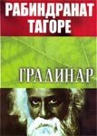 Gradinar by Rabindranath Tagore | Goodreads
