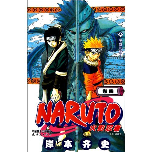 Naruto (volume 4) (Chinese Edition) by Masashi Kishimoto | Goodreads