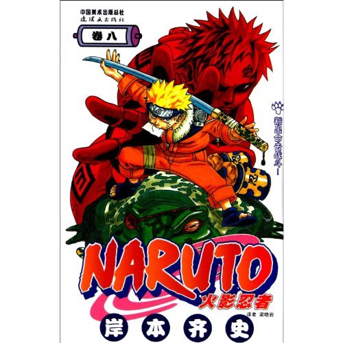 Naruto (volume 8) (Chinese Edition) by Masashi Kishimoto | Goodreads