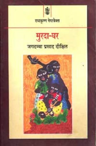 Murda-Ghar by Jagdamba Prasad Dixit | Goodreads
