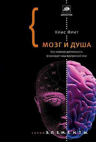 Мозг и душа: Как нервная деятельность формирует наш внутренний мир by ...