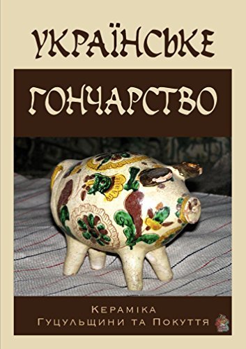 Українське гончарство: Кераміка Гуцульщини та Покуття by Наталка Возняк ...