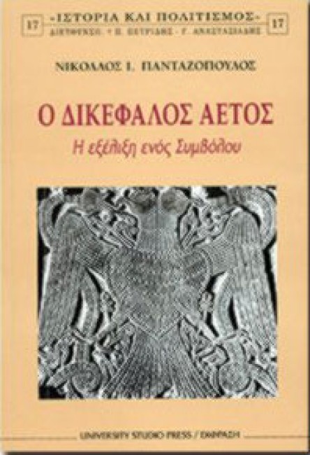 Ο ΔΙΚΕΦΑΛΟΣ ΑΕΤΟΣ. Η εξέλιξη ενός συμβόλου by Νικόλαος Ι. Πανταζόπουλος ...