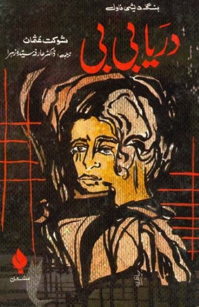 Darya Bibi / دریا بی بی by Shawkat Osman | Goodreads