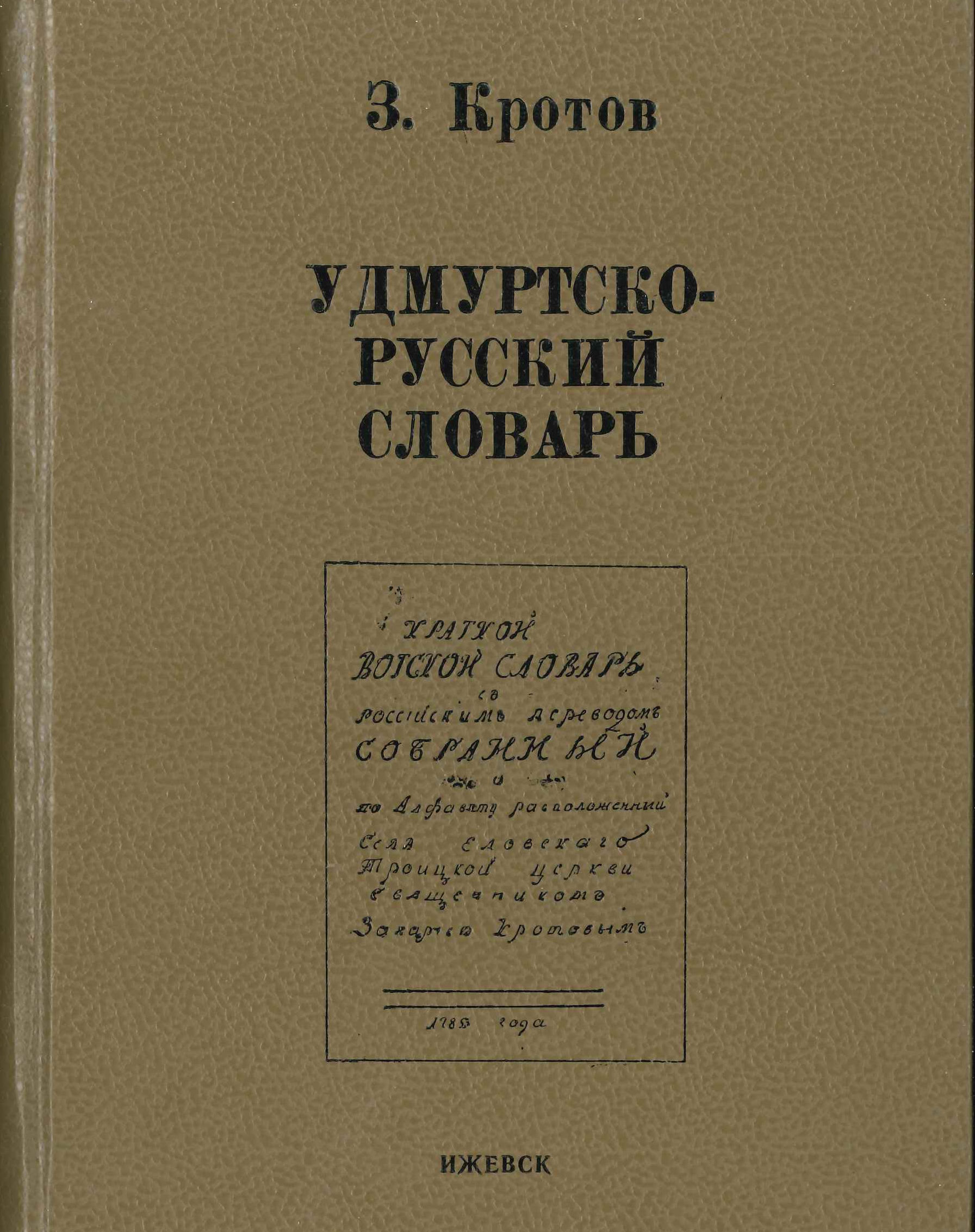Удмуртско-русский словарь by Захарий Кротов | Goodreads