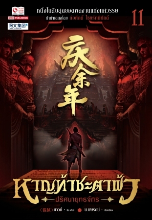 หาญท้าชะตาฟ้า ปริศนายุทธจักร เล่ม 11 by Mao Ni | Goodreads