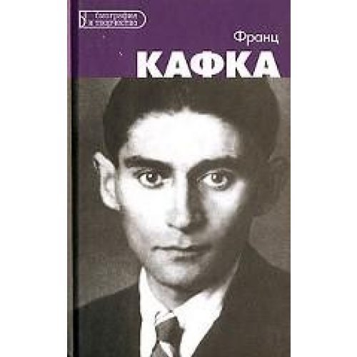 Frants Kafka by Kontikhosh F M | Goodreads