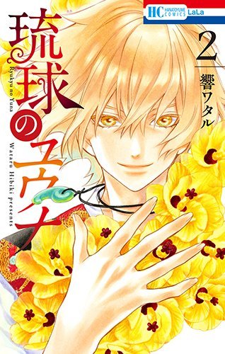 琉球のユウナ 2 [Ryuukyuu no Yuuna 2] (Ryukyu no Yuna, #2) by Wataru Hibiki ...