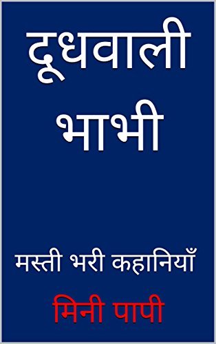 Doodhwali Bhabhi: A Hindi Blue Book (Hindi Edition) by Mini Papi ...