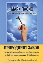 Природният закон by Mark Passio | Goodreads