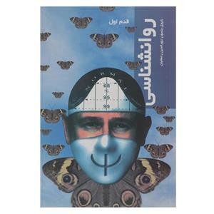 قدم اول: روانشناسی by Nigel C. Benson | Goodreads