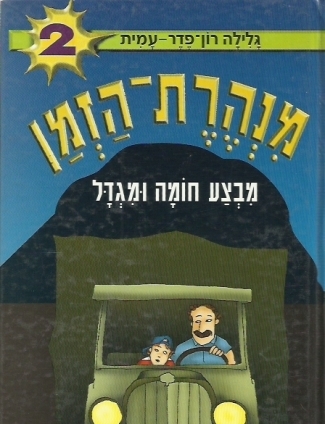 מבצע חומה ומגדל (מנהרת הזמן #2) by Galila Ron-Feder-Amit | Goodreads
