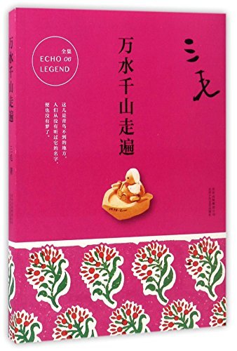 万水千山走遍 by Sanmao | Goodreads