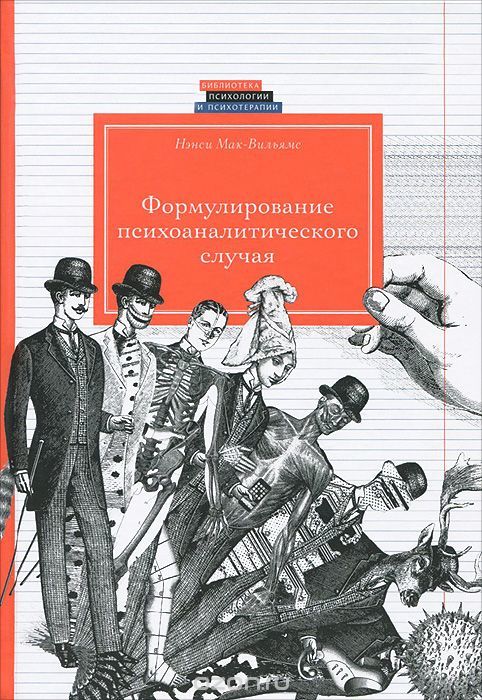 Формулирование психоаналитического случая by Nancy McWilliams | Goodreads