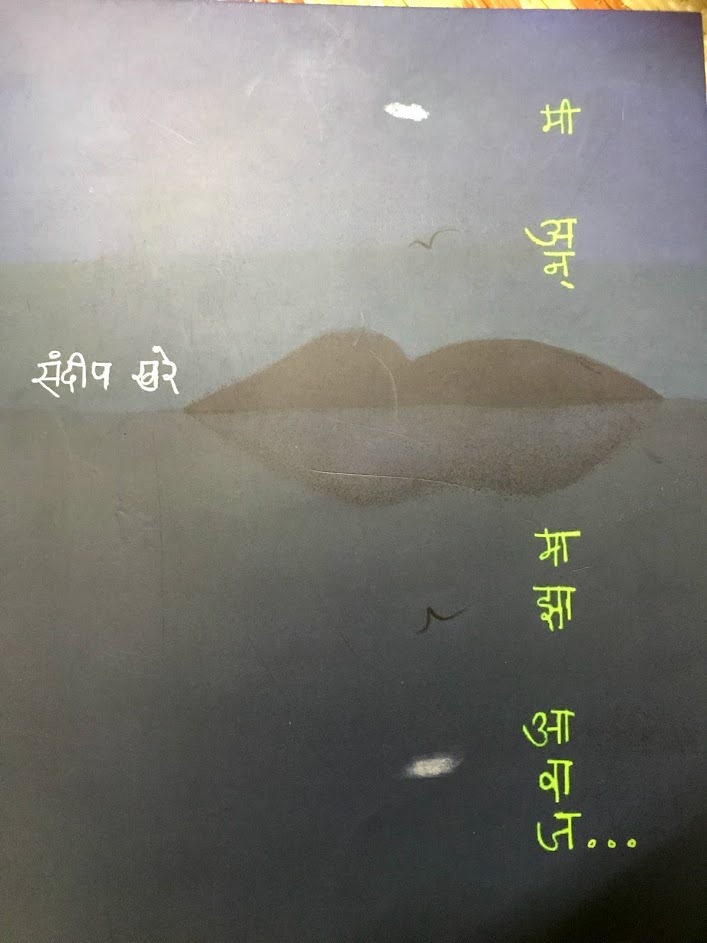 Marathi Kavita Sandeep Khare Salil Kulkarni