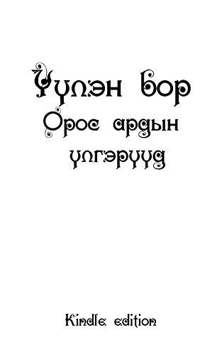Uulen bor - Үүлэн бор ( Mongolian Edition ): Орос ардын үлгэрүүд by ...