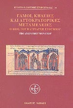 Γάμοι, κηδείες και αυτοκρατορικές μεταμελέτες - Ο βίος του Πατριάρχη ...