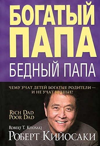 Bogatyy papa, bednyy papa by Robert T. Kiyosaki | Goodreads
