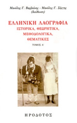 Ελληνική Λαογραφία (Α' Τόμος) by Μανόλης Γ. Βαρβούνης | Goodreads