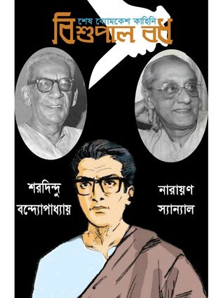 বিশুপাল বধ by Sharadindu Bandyopadhyay | Goodreads