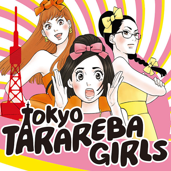 Tokyo Tarareba Girls, Vol. 1-3 by Akiko Higashimura | Goodreads