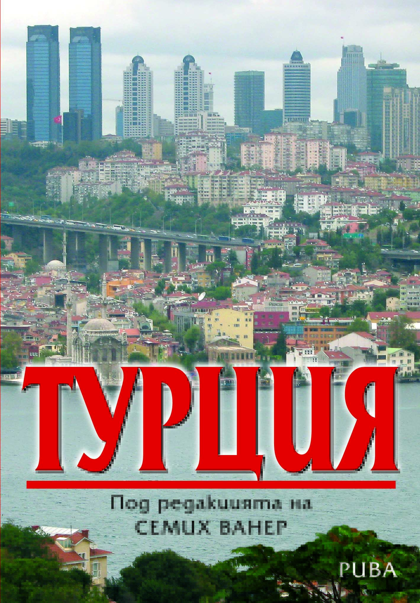 Турция by Semih Vaner | Goodreads