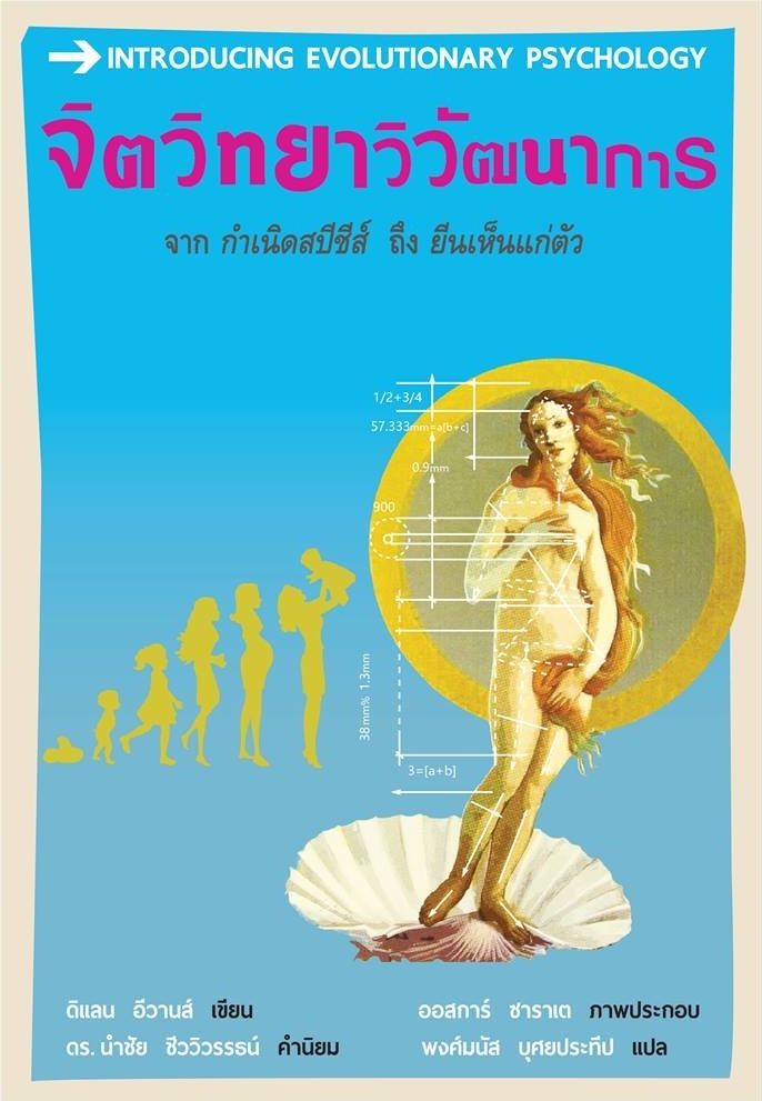 จิตวิทยาวิวัฒนาการ Introducing Evolutionary Psychology by Dylan Evans ...