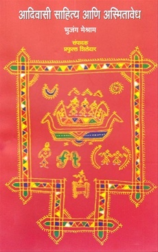 आदिवासी साहित्य आणि अस्मितावेध by Bhujang Meshram | Goodreads