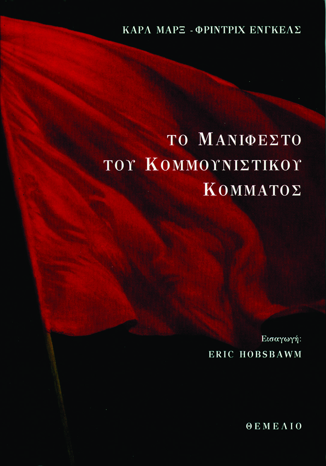 Το μανιφέστο του Κομμουνιστικού Κόμματος by Karl Marx | Goodreads