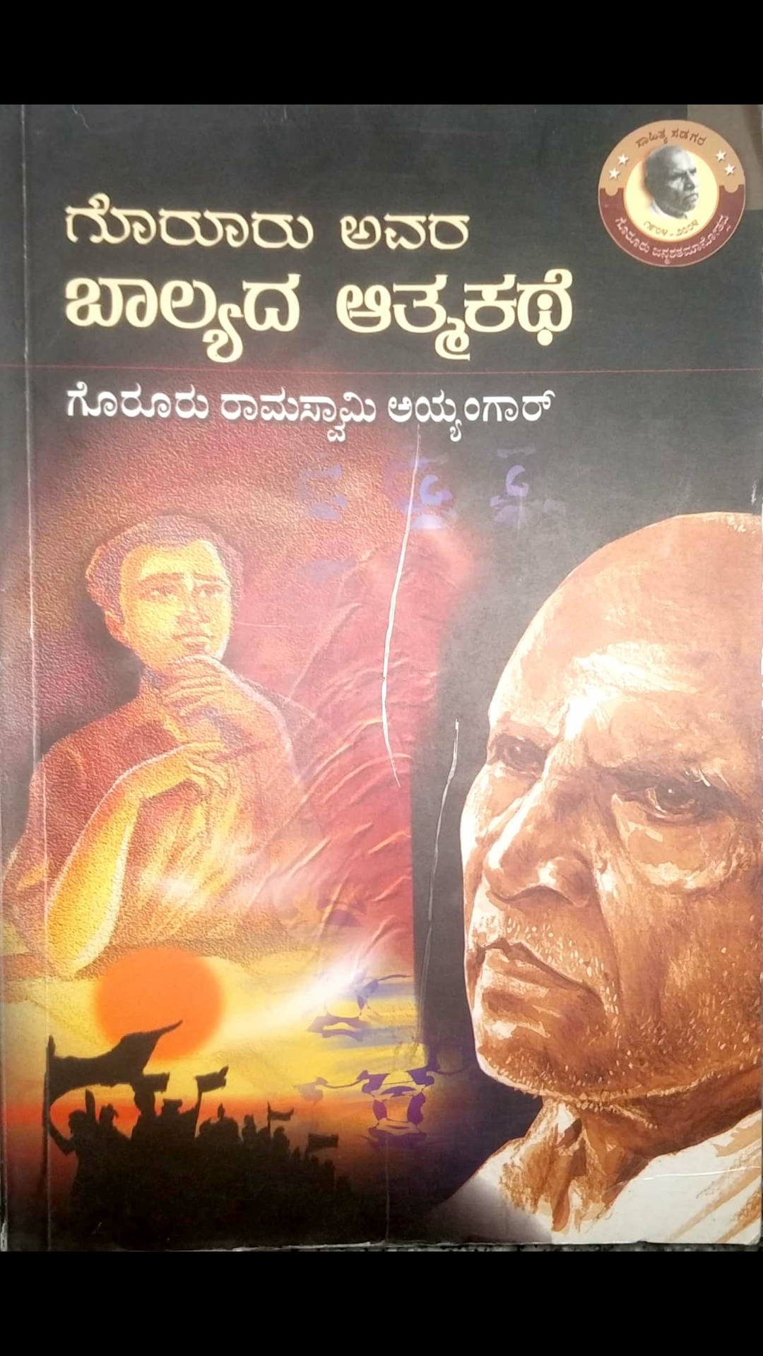 ಗೊರೂರು ಅವರ ಬಾಲ್ಯದ ಆತ್ಮಕಥೆ by Goruru Ramaswamy Iyengar | Goodreads
