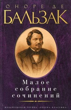 Balzac O. de.maloe Collected Works / Balzak O. de.Maloe sobranie ...