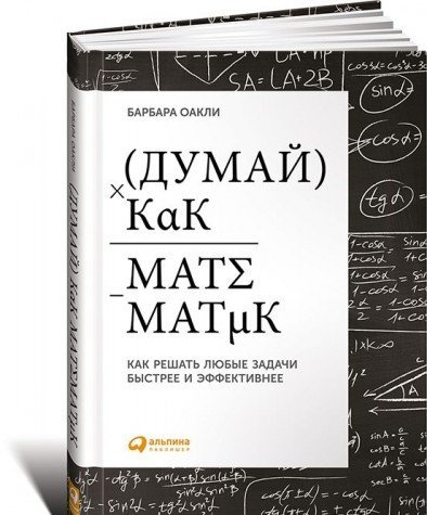 Dumay kak matematik. Kak reshat lyubye zadachi bystree i effektivnee by ...