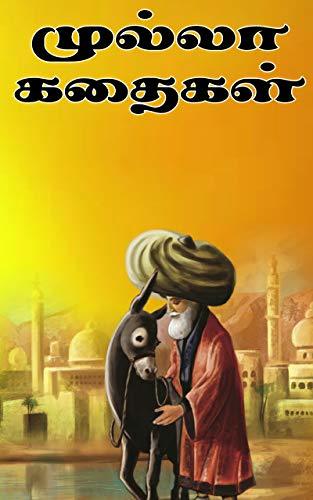 Mulla nasruddin story books : mulla nasruddin book : mulla : mulla ...
