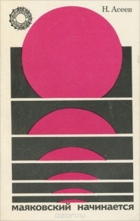 Маяковский начинается by Nikolai Aseev | Goodreads
