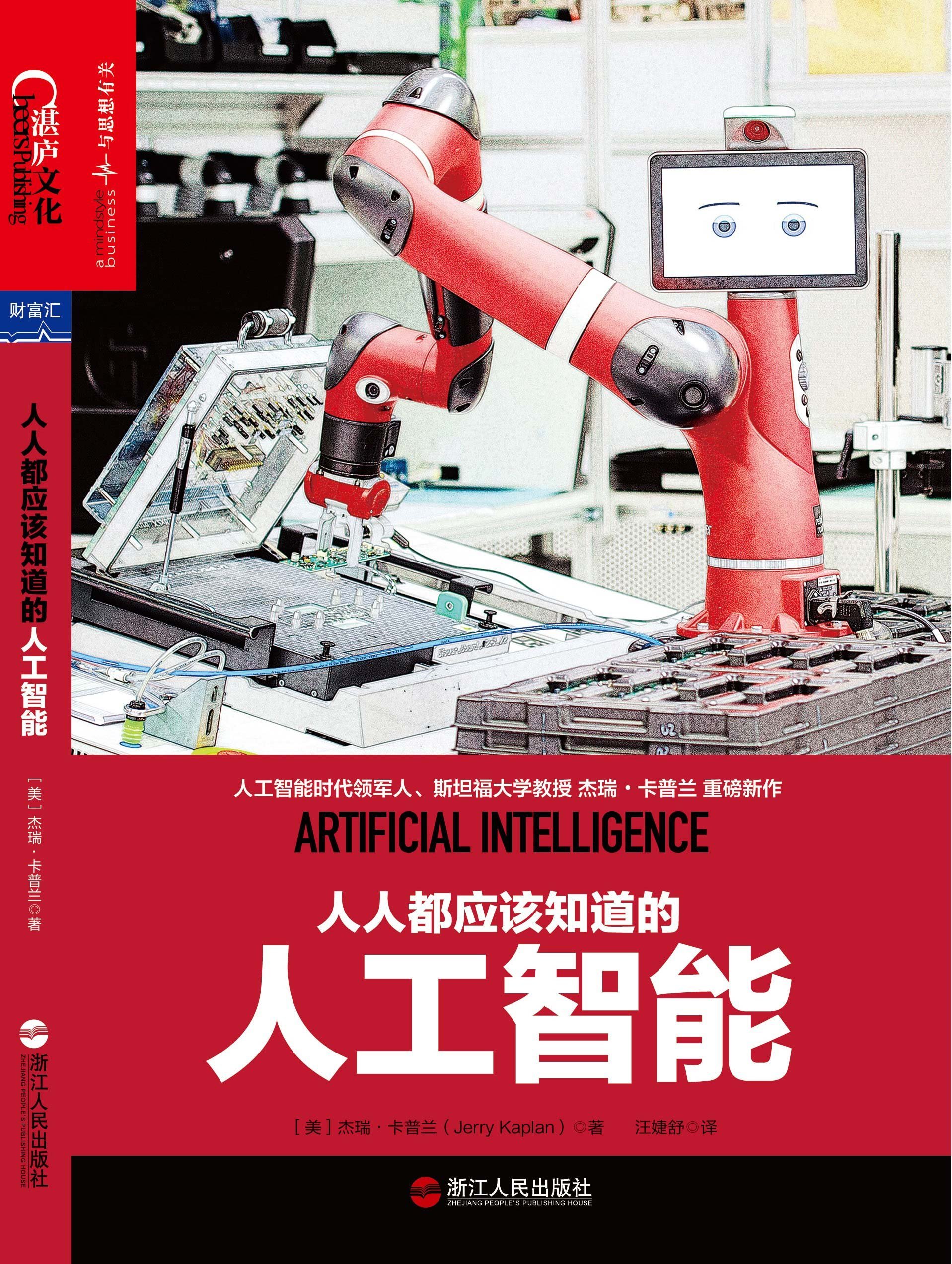 人人都应该知道的人工智能 by Jerry Kaplan | Goodreads