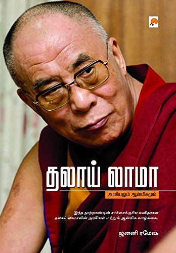 Dalai Lama (Tamil) by ஜனனி ரமேஷ் / Janani Ramesh | Goodreads