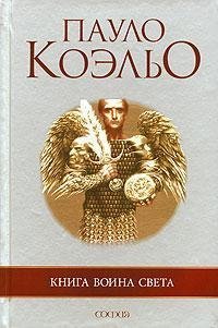 Книга воина света by Paulo Coelho | Goodreads