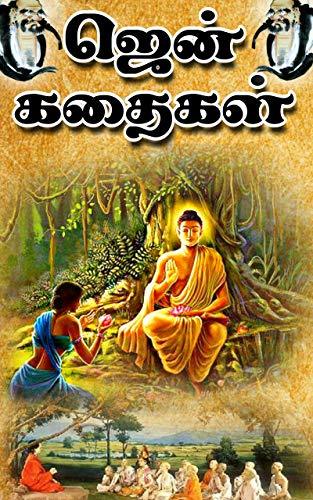 Zen stories : ஜென் கதைகள் : Tamil story books for kids : tamil story ...