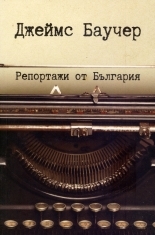 Репортажи от България by James David Bourchier | Goodreads
