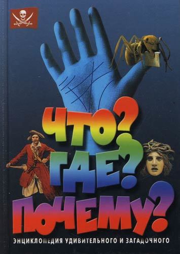 Что? Где? Почему? by Adam Hibbert | Goodreads