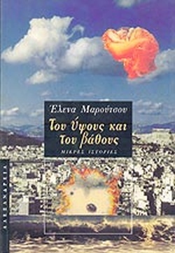 Του ύψους και του βάθους by Έλενα Μαρούτσου | Goodreads