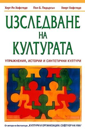 Изследване на културата by Gert Jan Hofstede | Goodreads