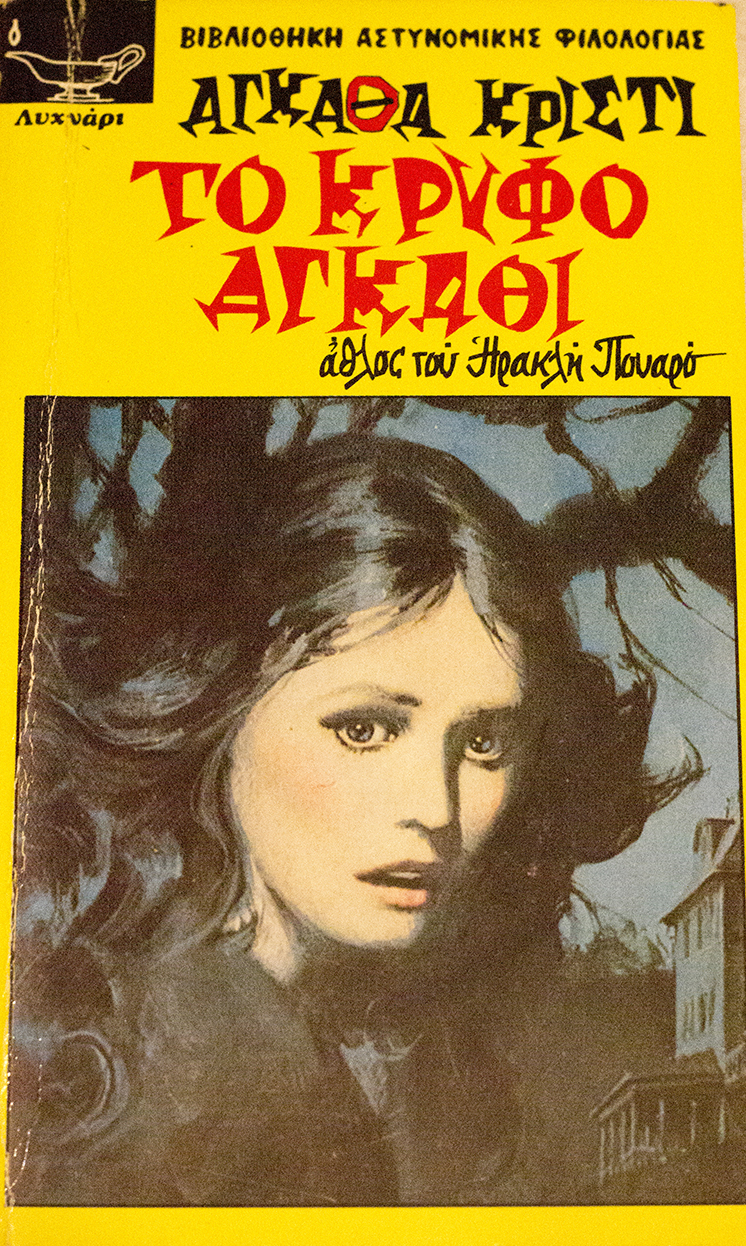 Το κρυφό αγκάθι by Agatha Christie | Goodreads