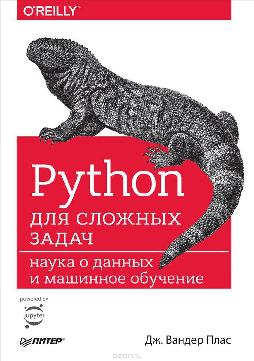 Python для сложных задач. Наука о данных и машинное обучение by Jake ...